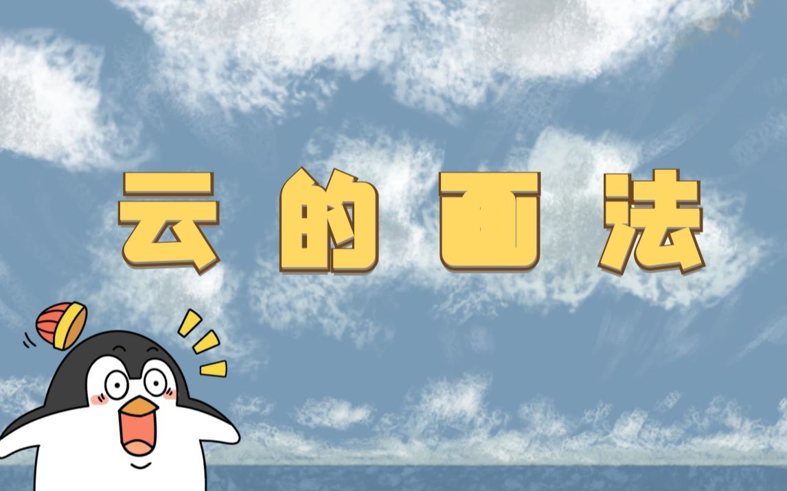 【云的构成与画法】有灵魂有空间感的云到底该怎么画?简直跟照片一样!
