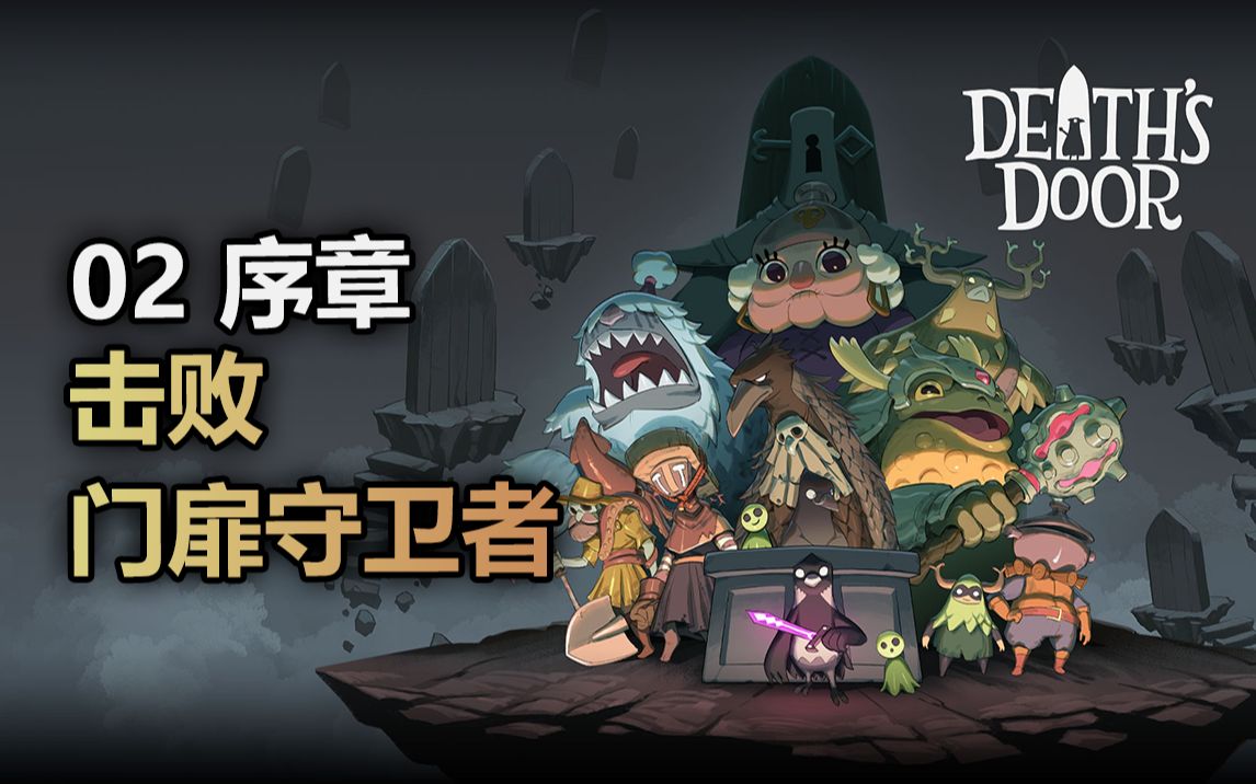 《死亡之门》一周目无解说剧情流程 02序章-击败门扉守护者