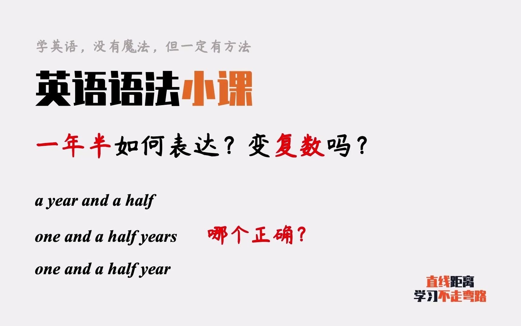英语语法小课:“一年半”用英语怎么说?需要变复数吗?