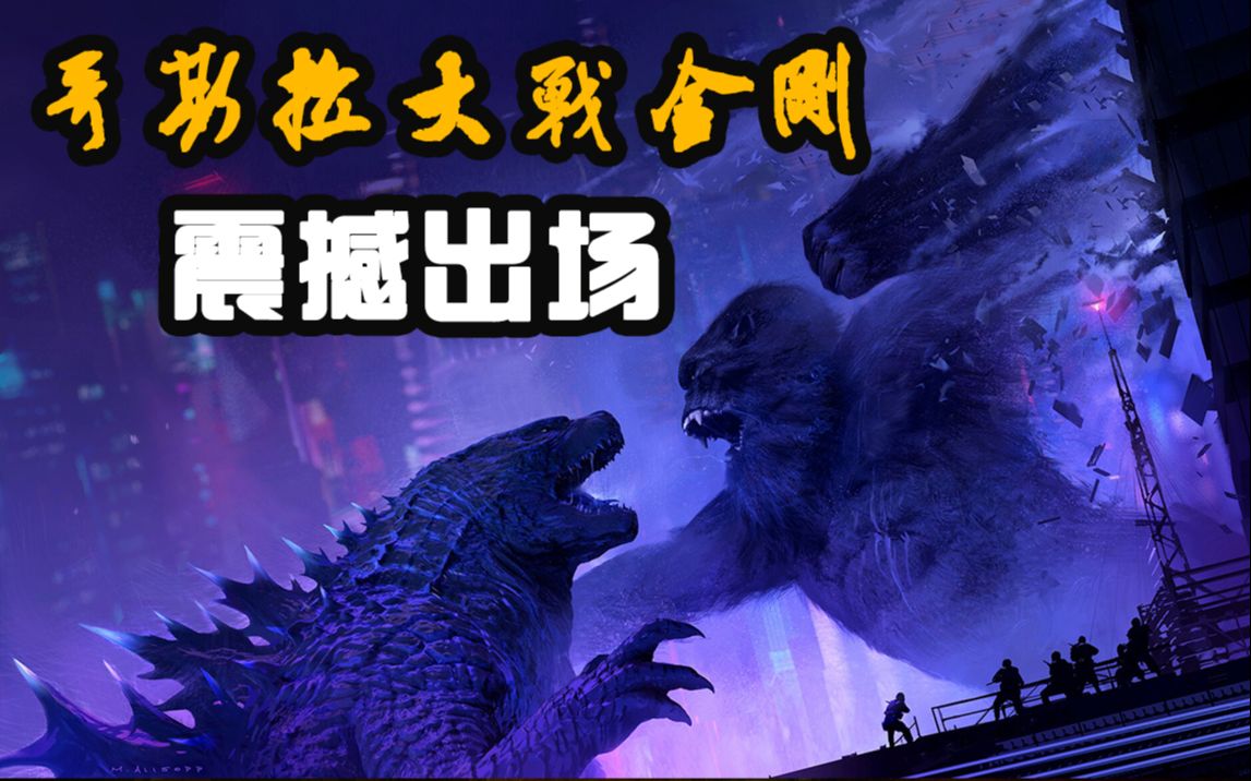 ...2021年怪兽大片《哥斯拉大战金刚》,震撼来袭!3D建模Q版哥斯拉制作