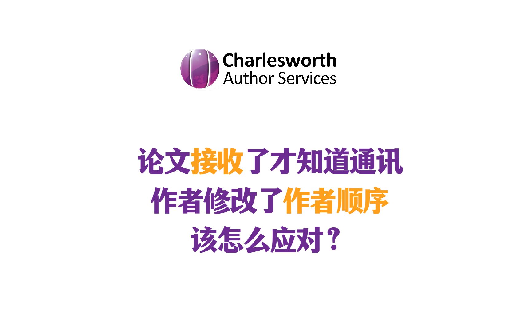 论文接收了才知道通讯作者修改了作者顺序,该怎么应对?