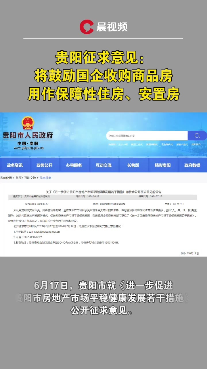 贵阳征求意见:将鼓励国企收购商品房用作保障性住房、安置房