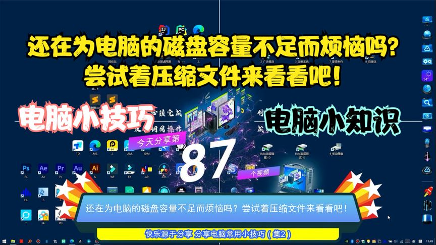 还在为电脑的磁盘容量不足而烦恼吗?尝试着压缩文件来看看吧!