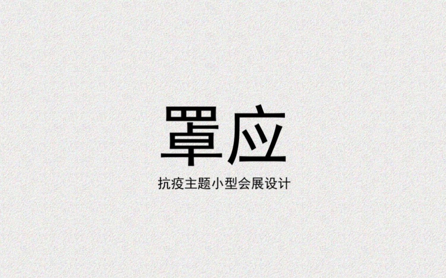 罩应——抗疫主题小型会展设计及漫游视频