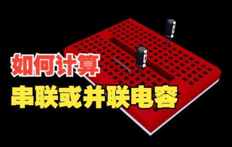 如何计算串联或并联电容?