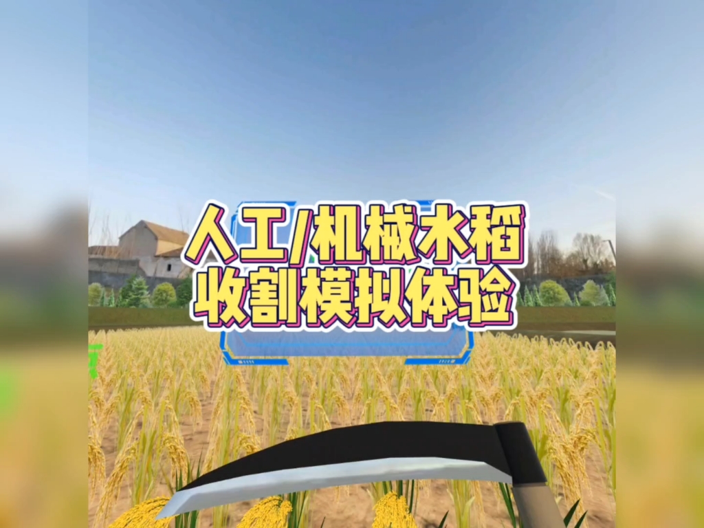 收粮食啰!本VR系统模拟人工收割成熟水稻和现代化机械收割成熟水稻...
