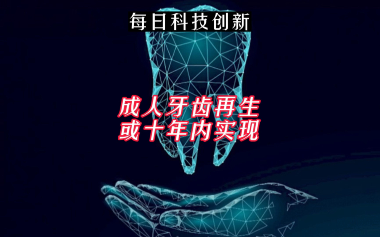 【每日科技创新】成人牙齿再生或十年内实现