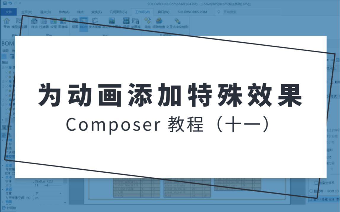 如何使用Composer为动画添加特殊效果?丨Composer应用教程