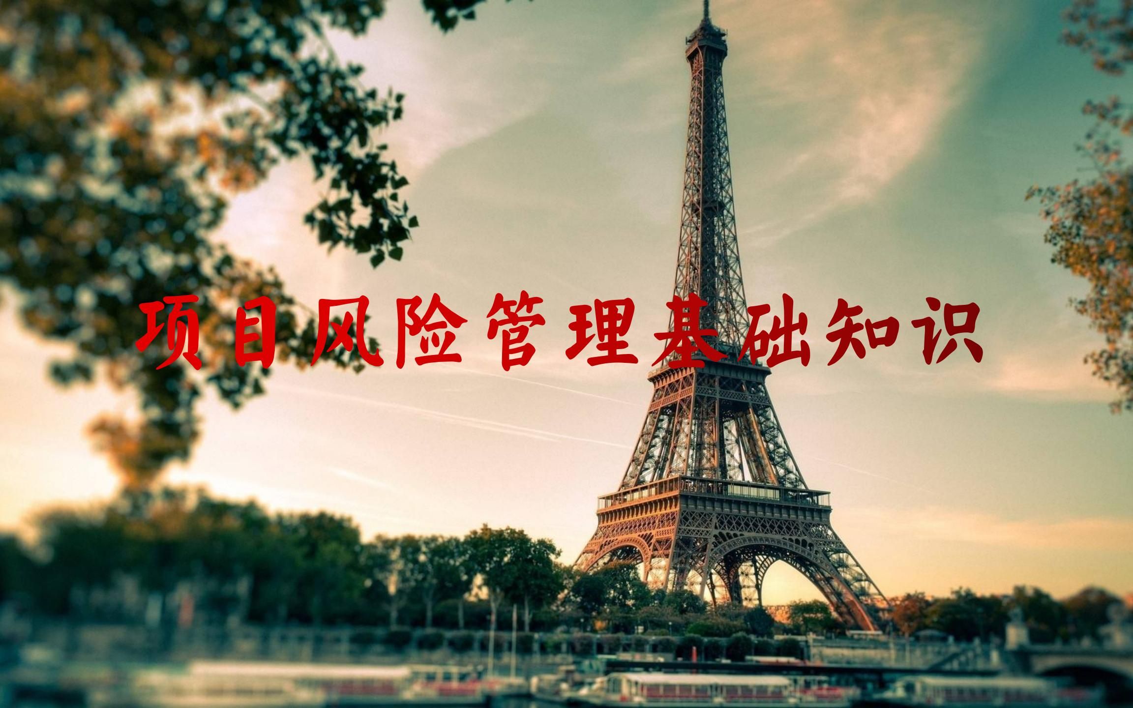 工程项目风险管理基础知识
