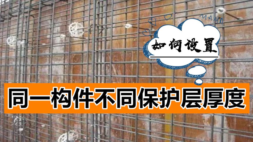 同一构件不同保护层厚度如何设置