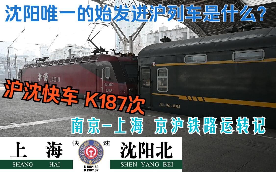 【2023春运行】沈阳唯一的始发进沪列车是什么?沪沈快车K187次,...