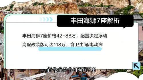 考斯特同款!海狮7座商务车价格揭秘,竟比埃尔法便宜这么多?