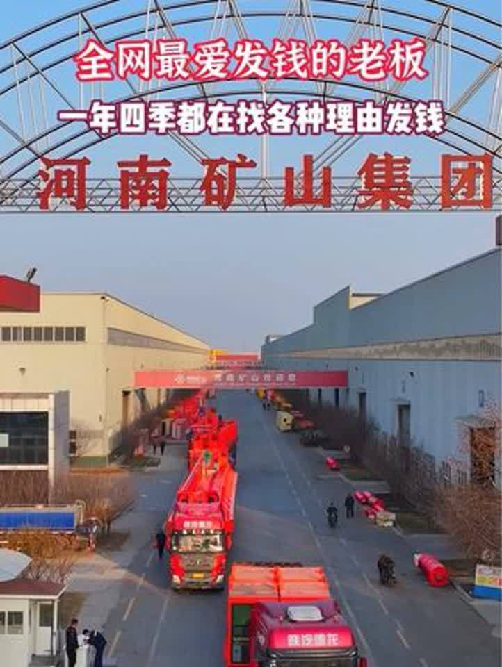 这里的老板,是全网最爱发钱的老板,他就是河南矿山集团崔培军我的...