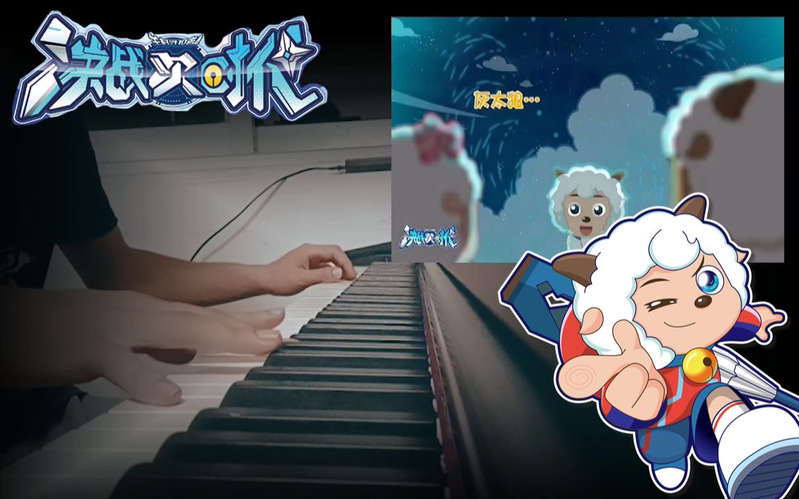 先行剧透?细节深入决战次时代主题曲!【喜羊羊与灰太狼/歌曲翻奏】...