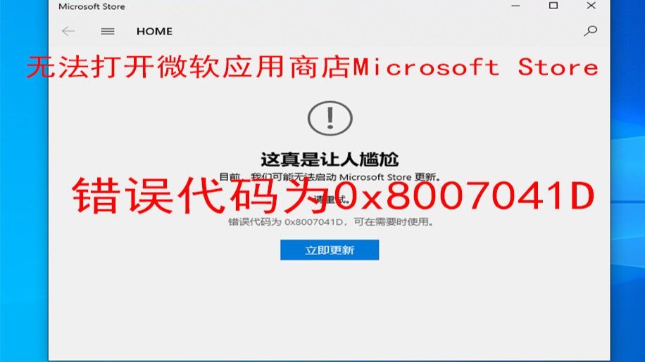 无法打开微软应用商店microsoft store提示“错误代码为0x8007041d”,...