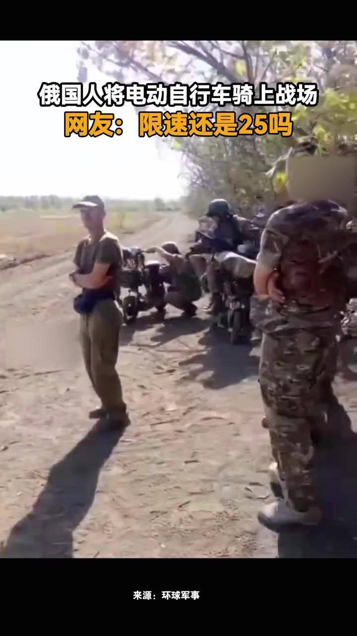 俄国人将电动自行车骑上战场,网友:限速还是25吗