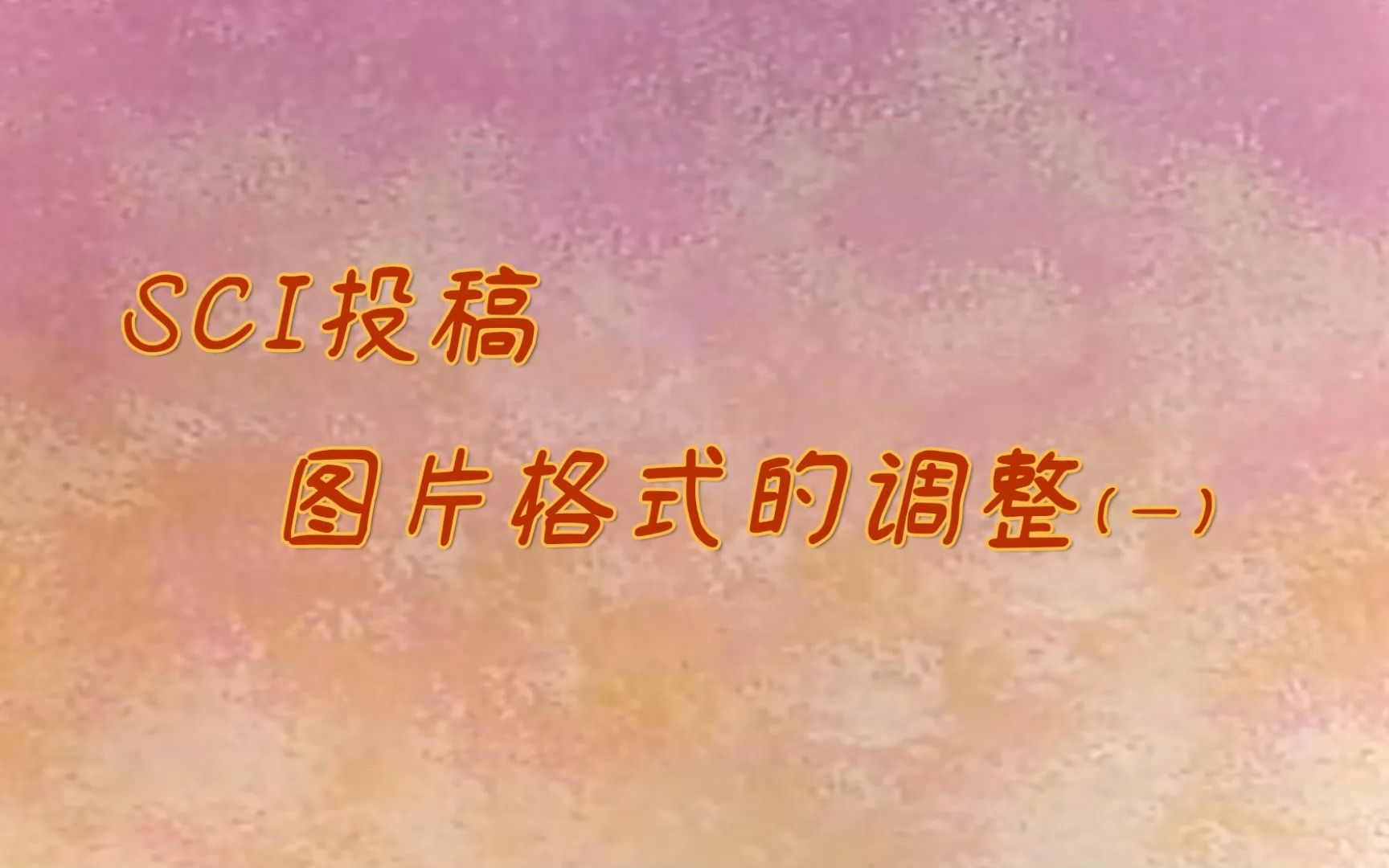 SCI投稿必看!如何对图片格式进行调整(一)