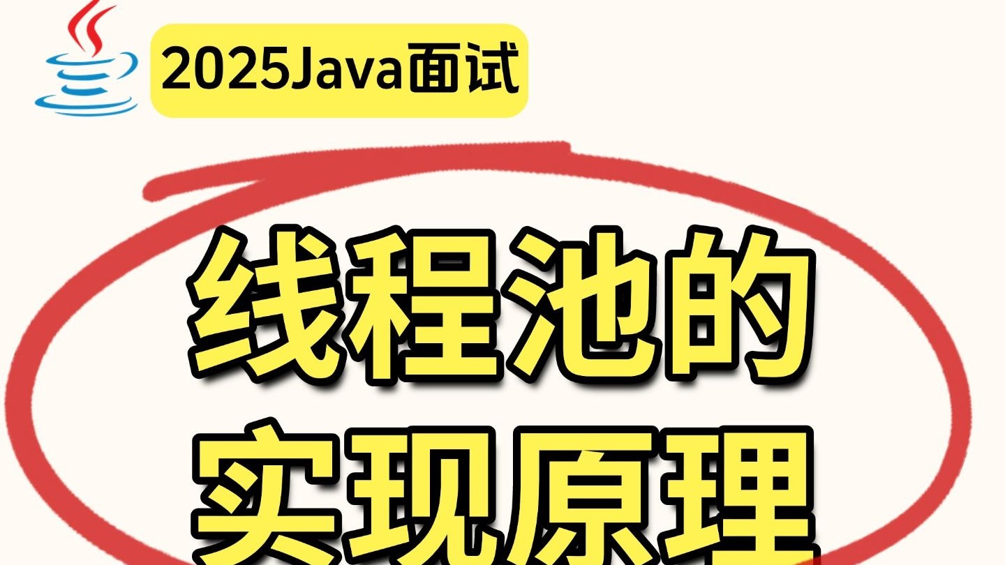 【25年Java面试最新】详细说一下线程池实现原理?