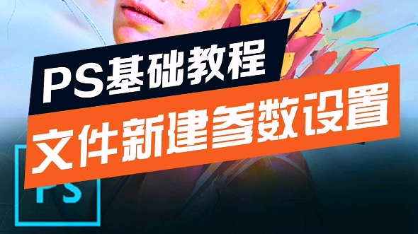 PS基础:新建文档参数设置