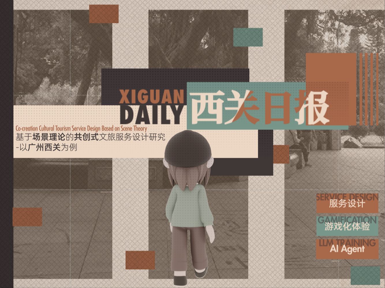 【服务设计】【文旅游戏】《西关日报》——基于场景理论的共创式...