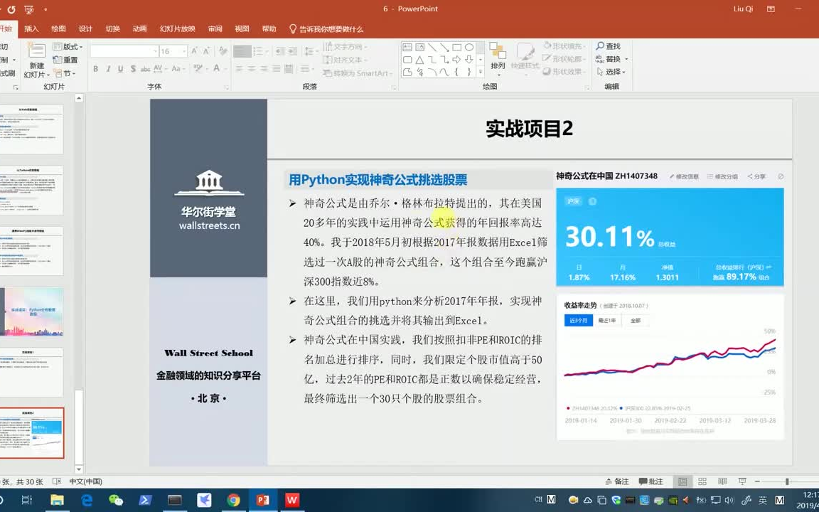 python3.7量化金融从入门到精通视频教程 23课(下)(课件、数据、资料)...