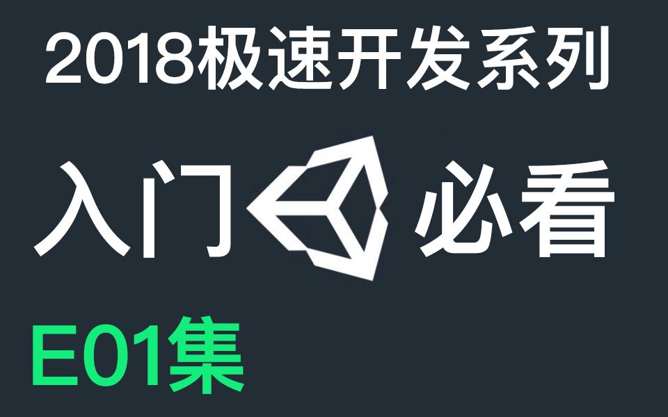 如何在Unity中制作游戏 - 基础知识-E01 (Unity3D教程)
