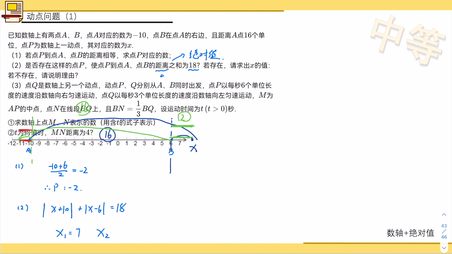 【初中数学】【初一】动点问题-1