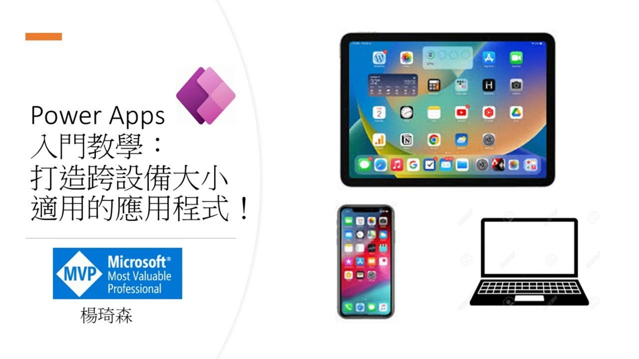 Power Apps入門教學_輕鬆打造跨設備大小適用的應用程式App #117