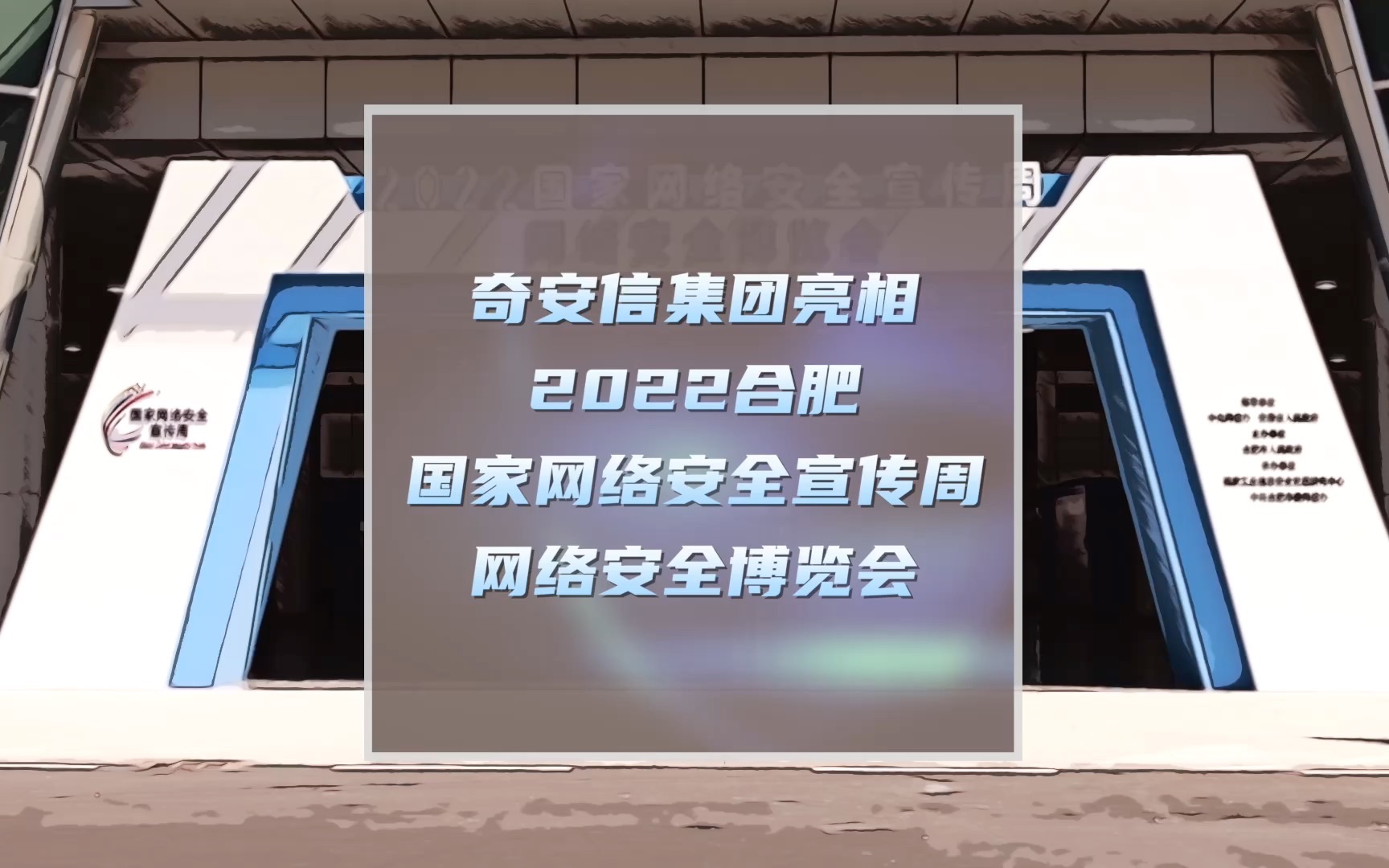 奇安信集团亮相2022合肥国家网络安全宣传周网络安全博览会主会场,...