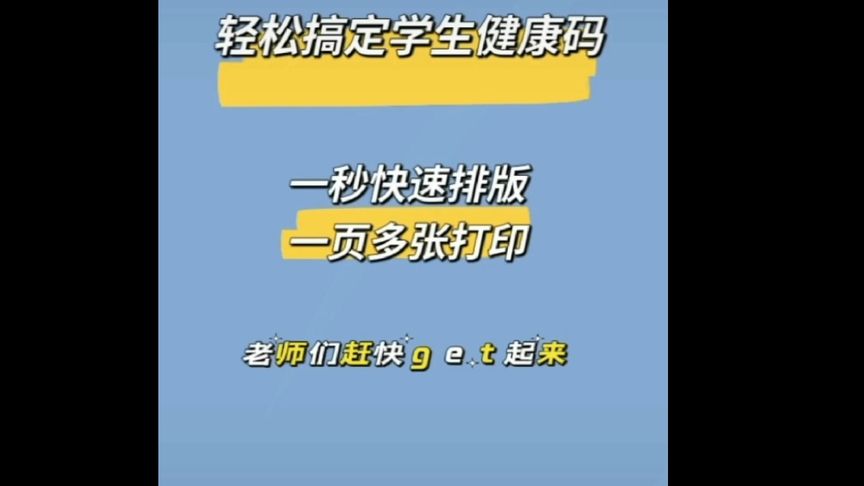 班主任老师一秒快速排版学生健康码行程卡,一页打印多张健康码,