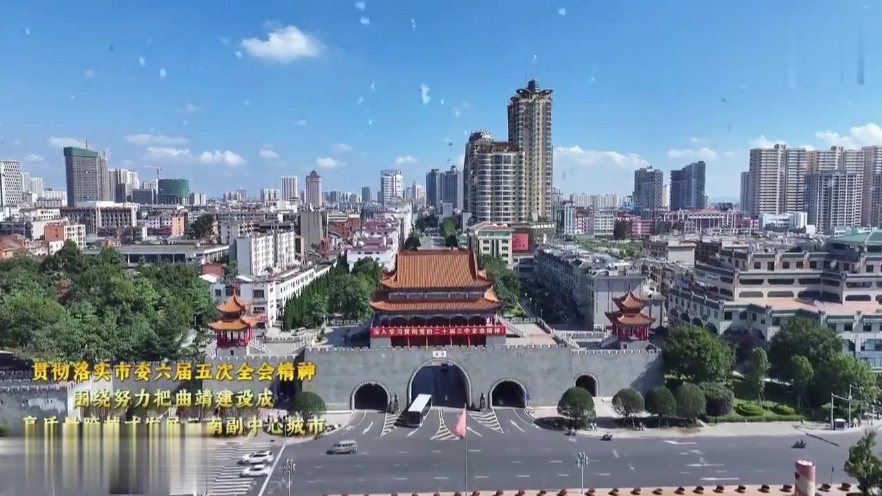 贯彻落实市委六届五次全会精神|遇见曲靖完整准确全面贯彻新发展理念...