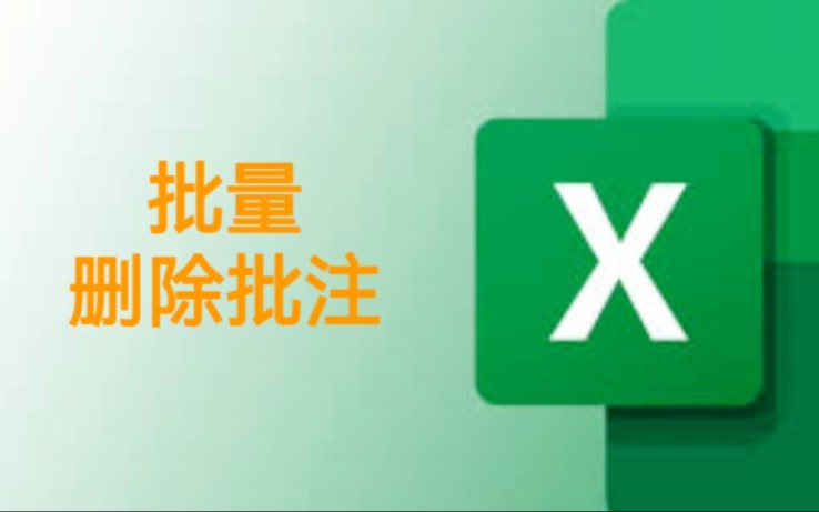 【一分钟 Excel 系列】批量删除批注