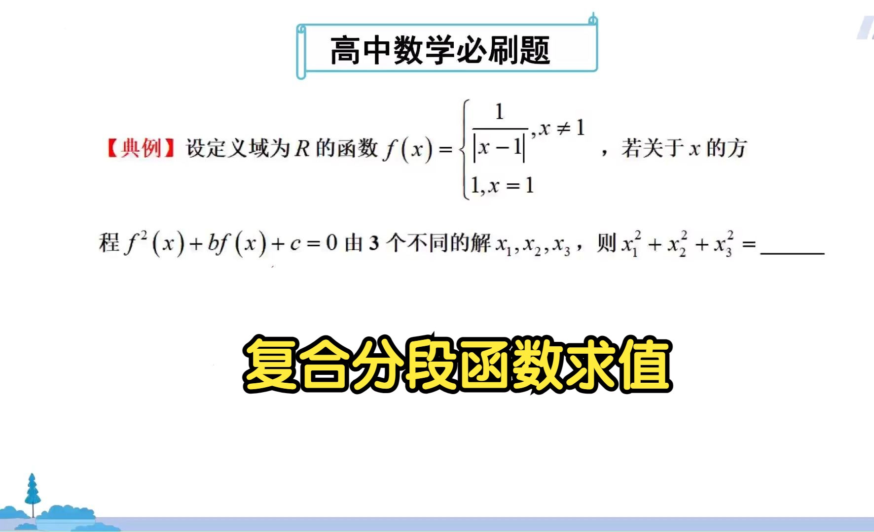 高中数学:复合分段函数求值问题,提升你的数学思维能力