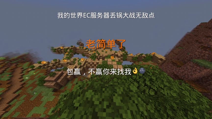 我的世界ec服务器:丢锅大战无敌点!