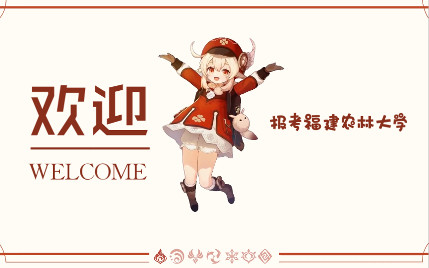 可莉邀请你报考福建农林大学