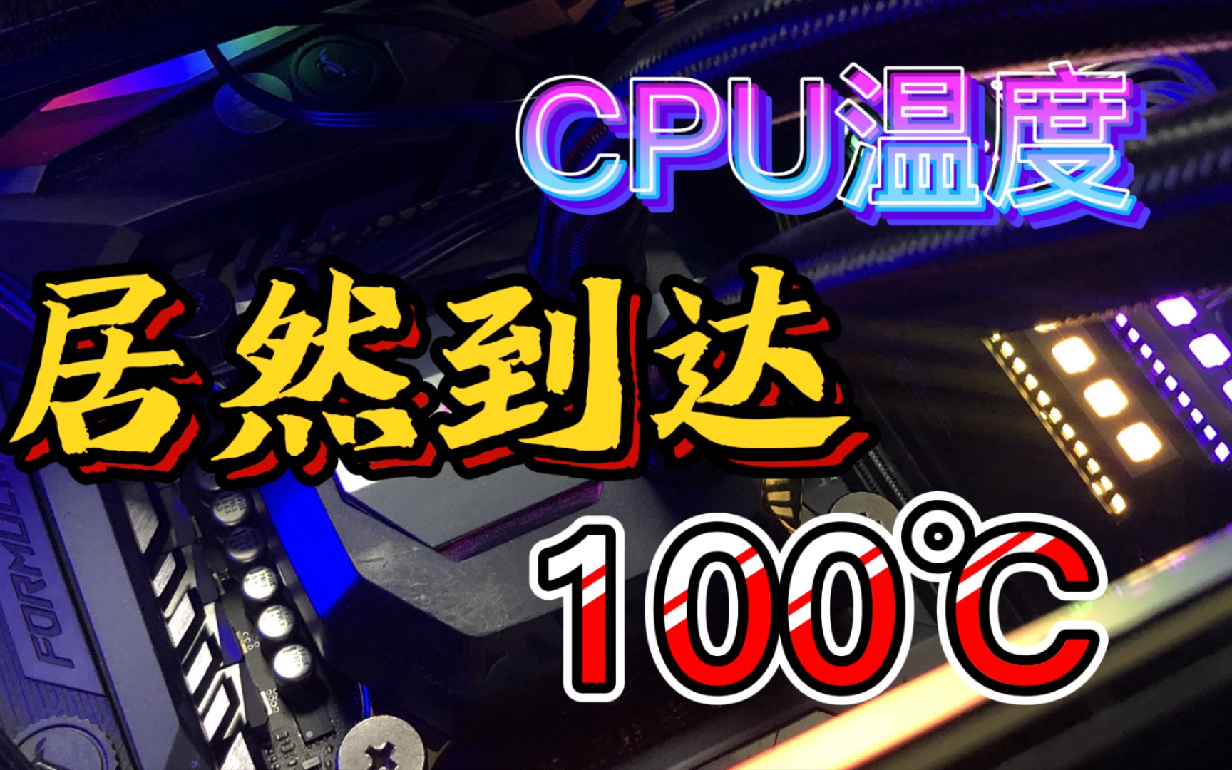 是什么导致CPU温度居然到达了100度?看我发现了啥?