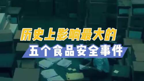 全球影响最大的五次食品安全事件