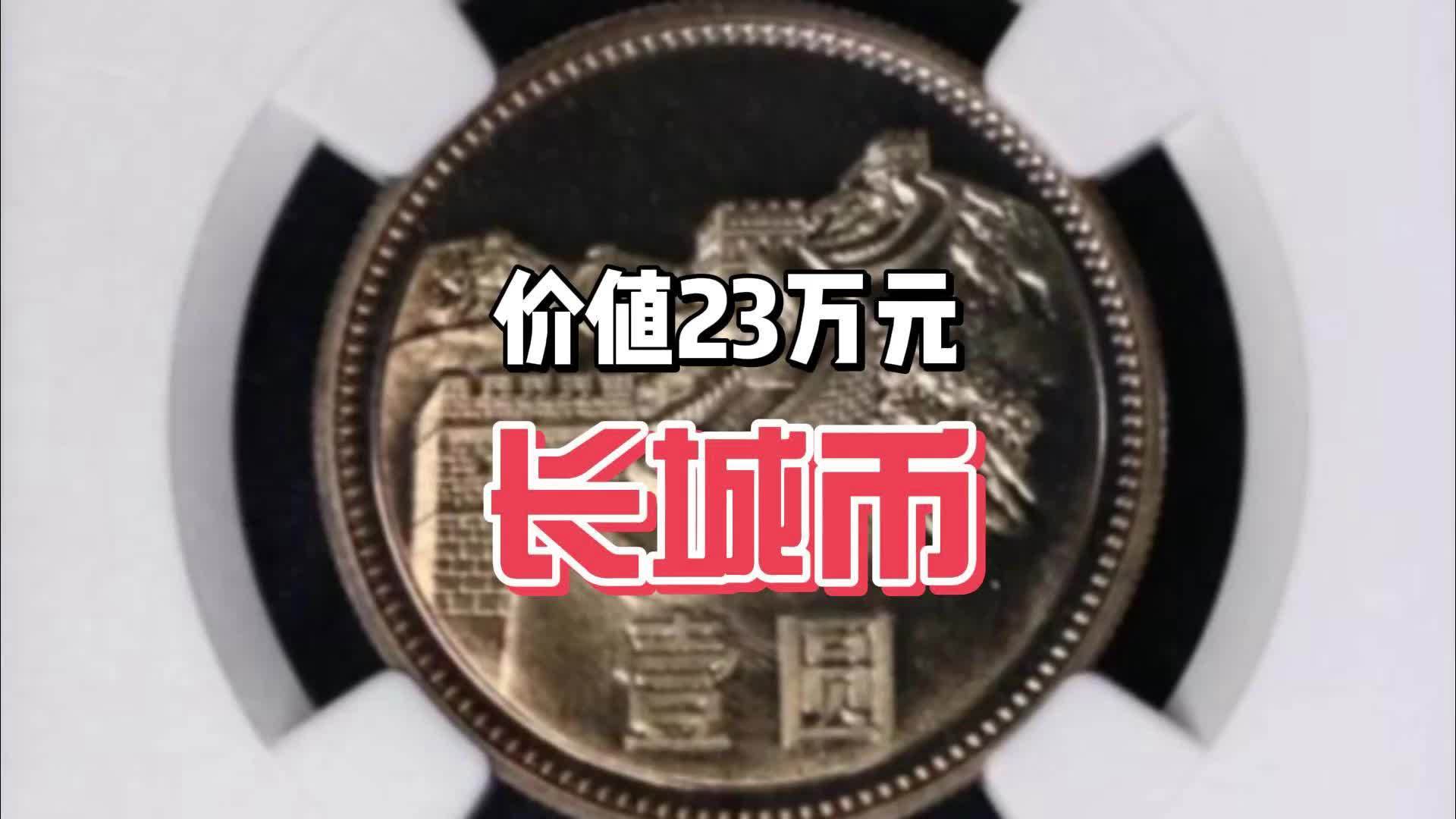 价值23万元的长城币壹圆,这个品相的冠军分,谁能找到?