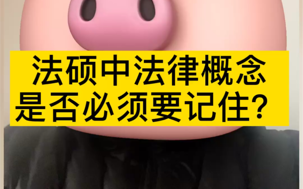 法硕中法律概念是否必须要记住?