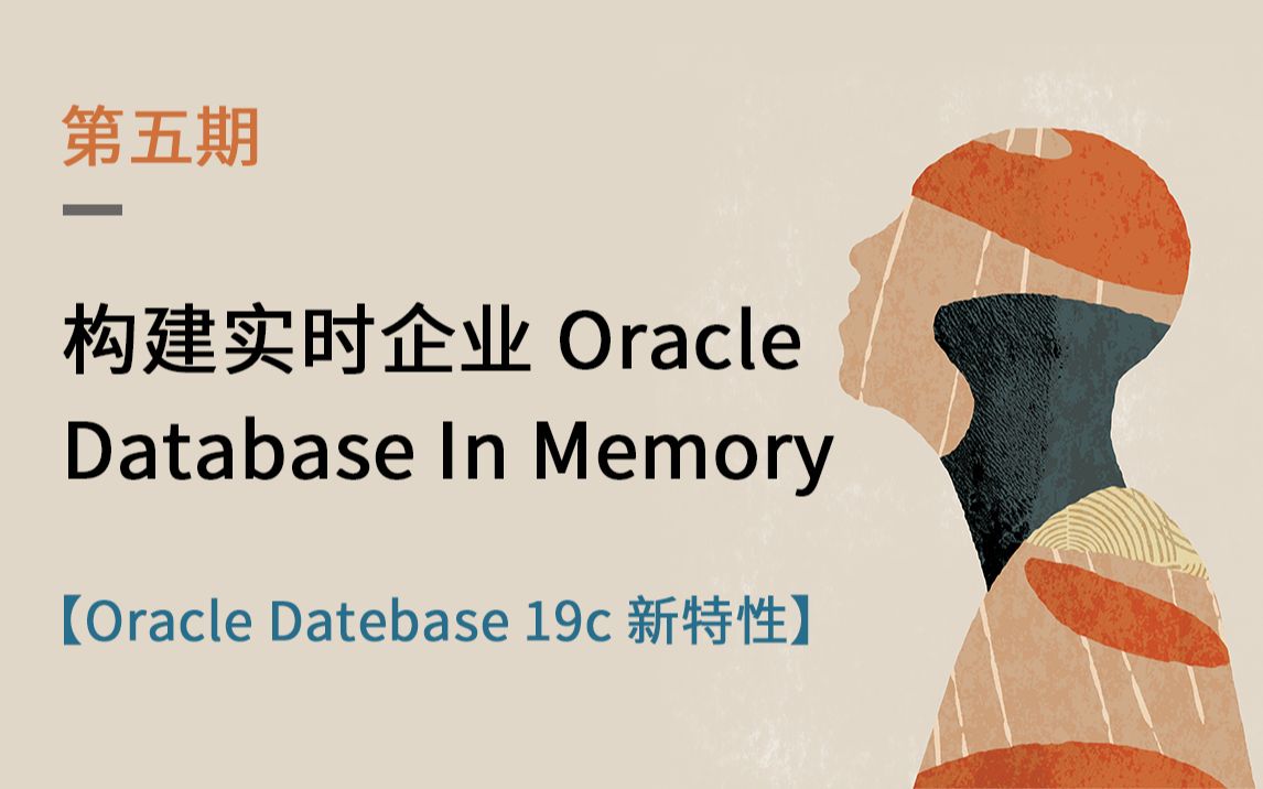 【Oracle Database 19c 新特性】构建实时企业 Oracle Database In ...