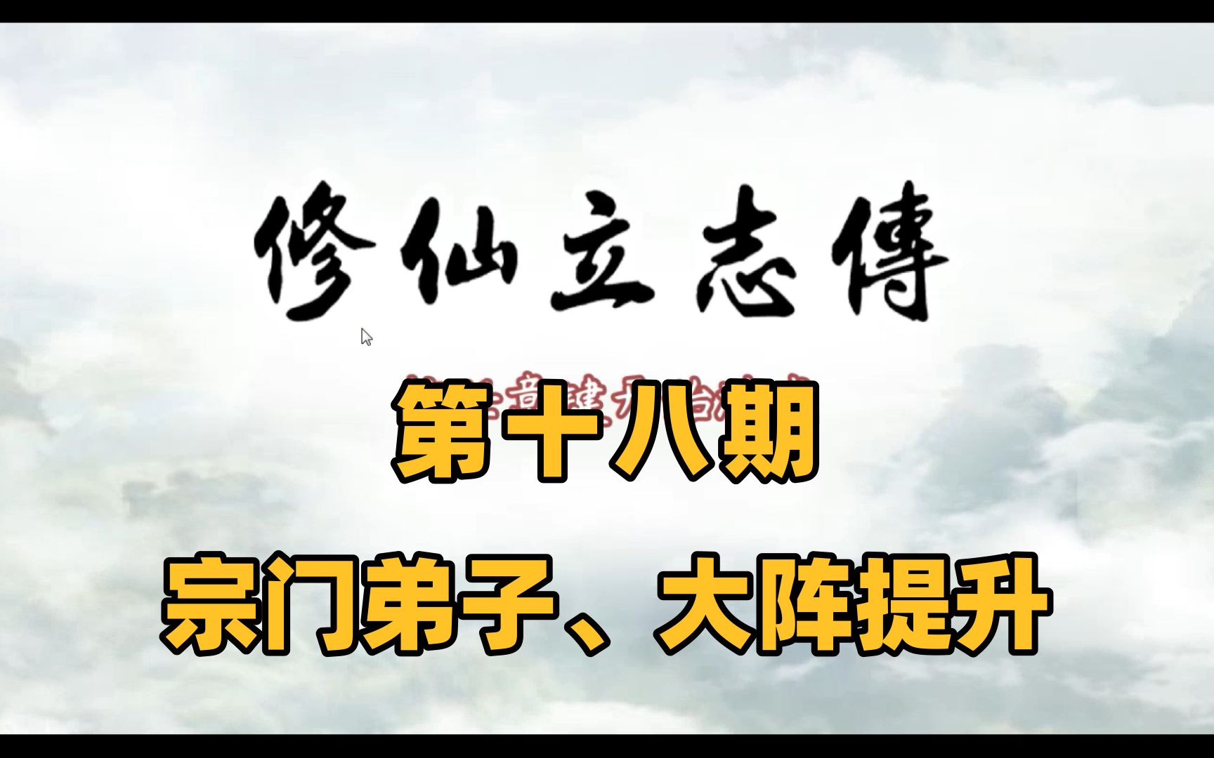 【游点东西】修仙立志传 第十八期