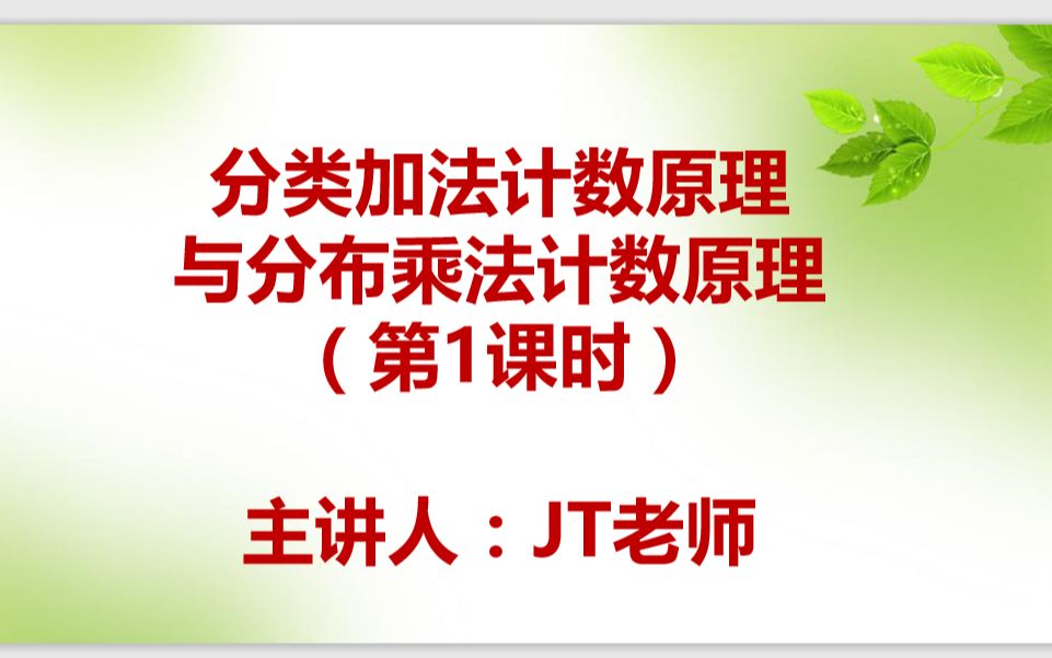 【最新版高中数学选择性必修三】分类加法计数原理与分步乘法计数...