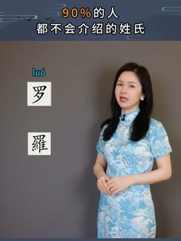 姓氏罗的介绍可不能说成四夕罗哦!#姓氏 #汉字博大精深