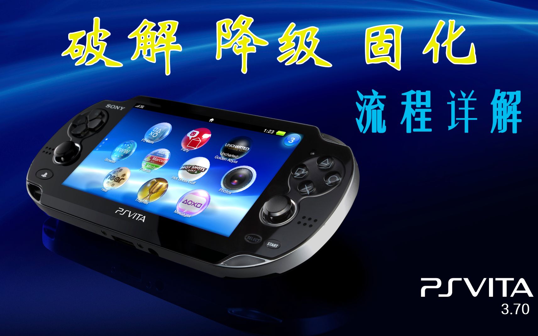 PSV破解降级固化教程详解