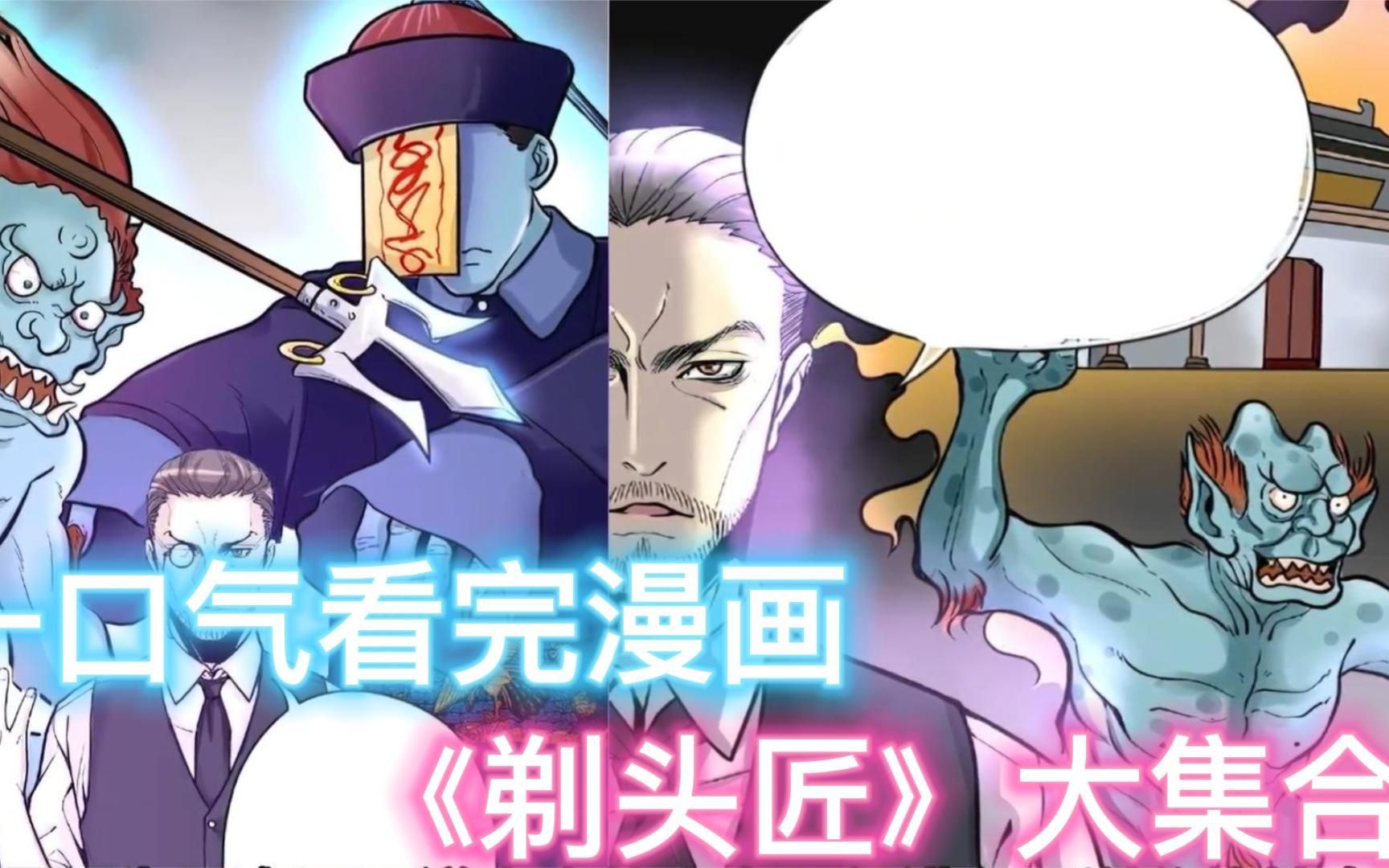 一口气看完漫画《剃头匠》大集合,时长123分钟,全程高能