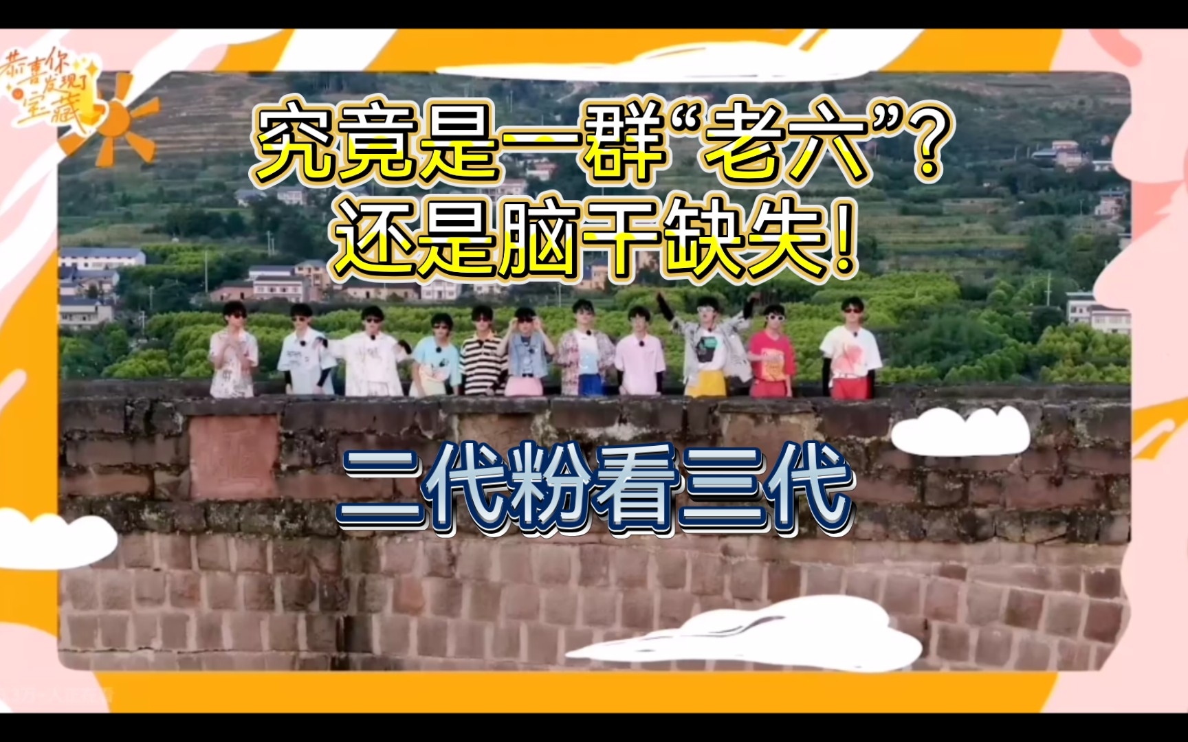 【TF家族三代reaction】二代粉看三代,究竟是一群老六还是脑干缺失?
