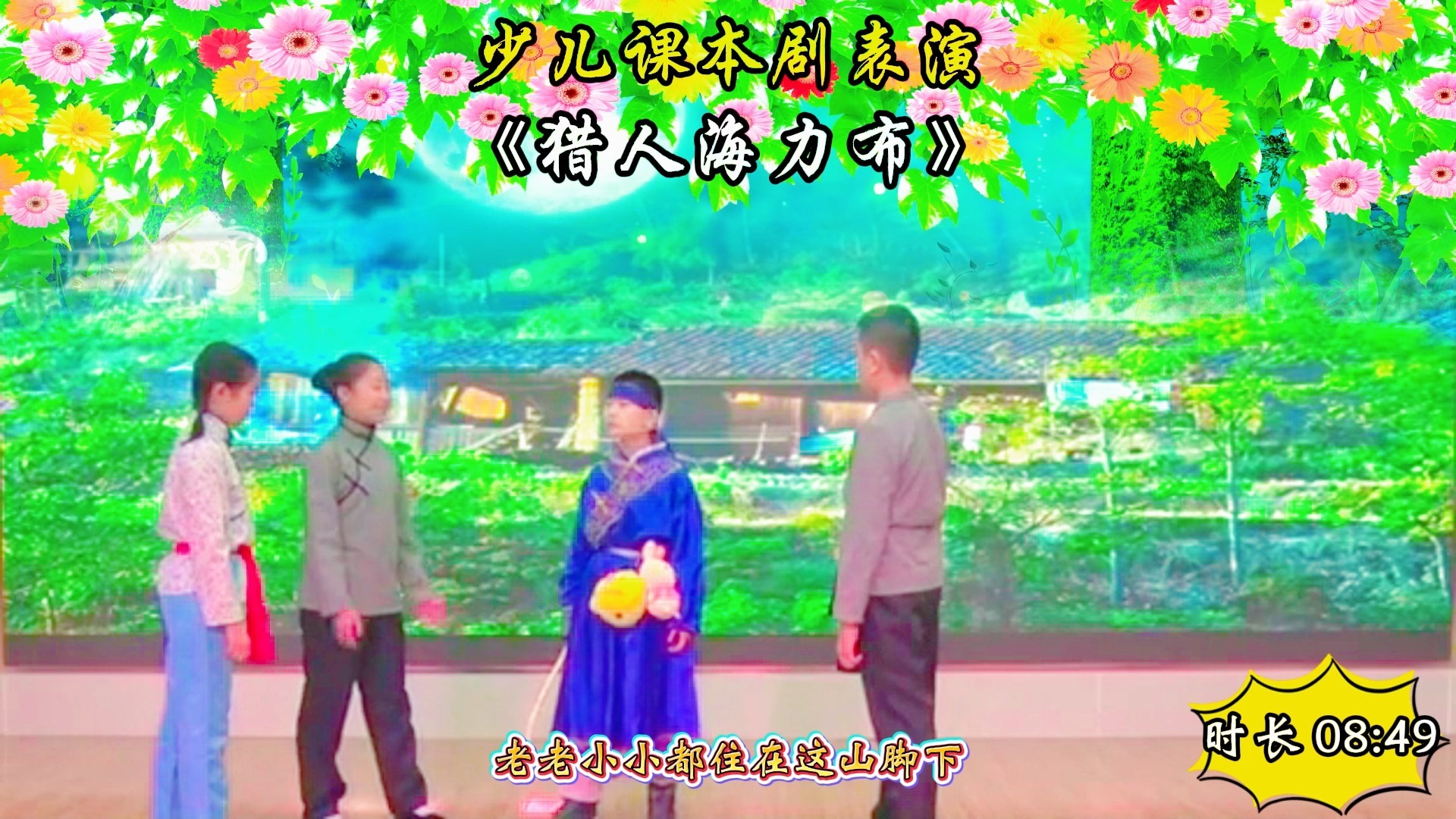 少儿课本剧表演小学五年级上课本剧校园文艺汇演《猎人海力布》