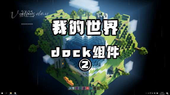 我的世界dock栏组件功能介绍及使用方法#桌面美化 #电脑桌面美化