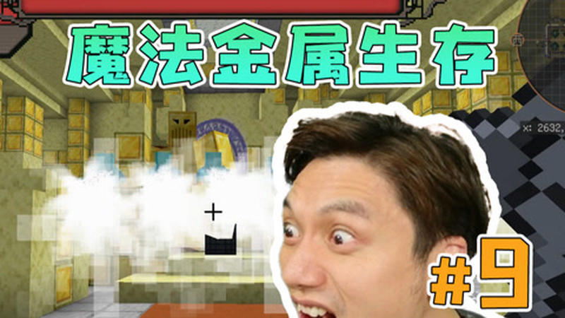 我的世界种田满级无敌魔法金属生存EP9