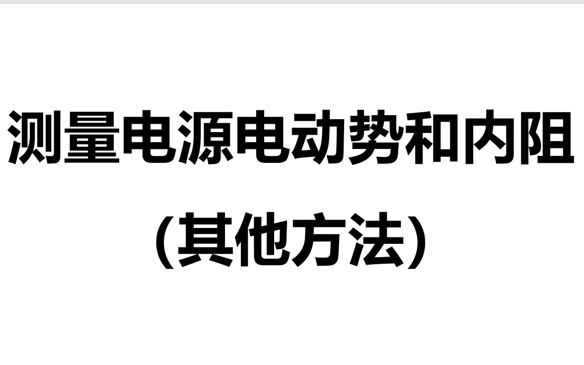 高二物理必修三《测电源电动势和内阻(其他方法)》